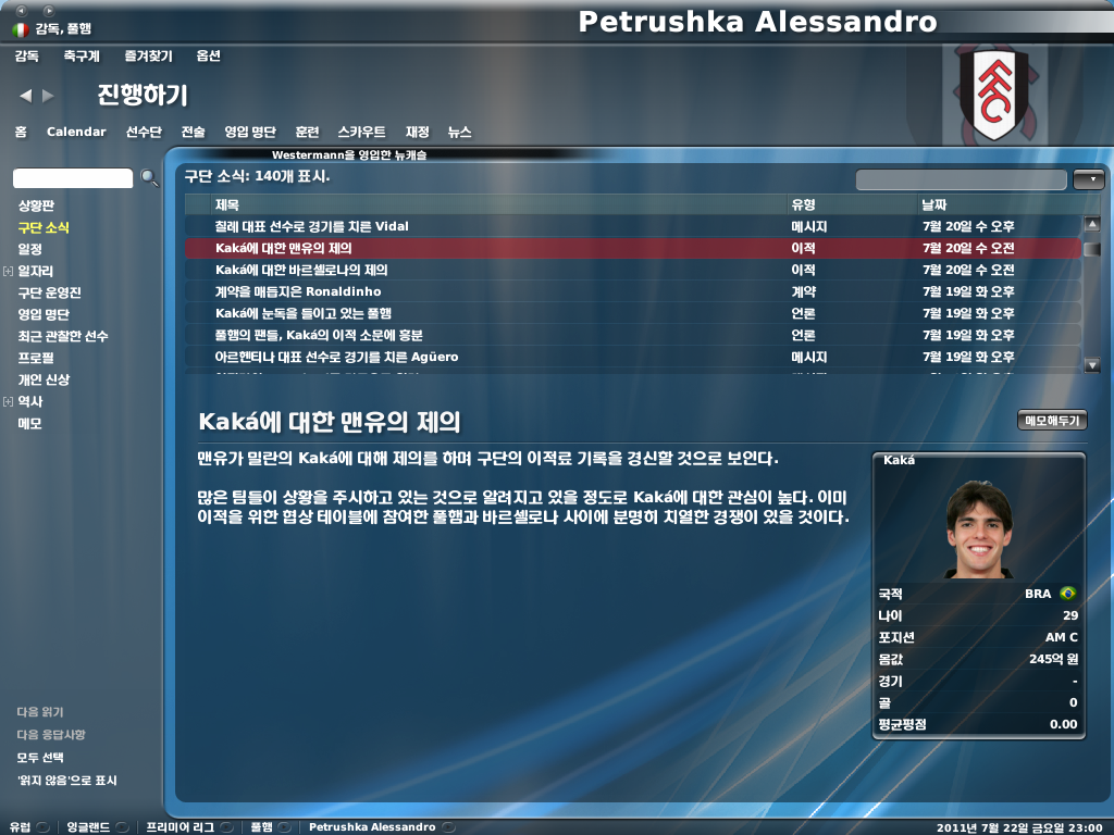 우리 팀에 카카가 온대!!! *_* - FM2008 선수 이야기 - 챔피온쉽 매니저 - 대한민국
